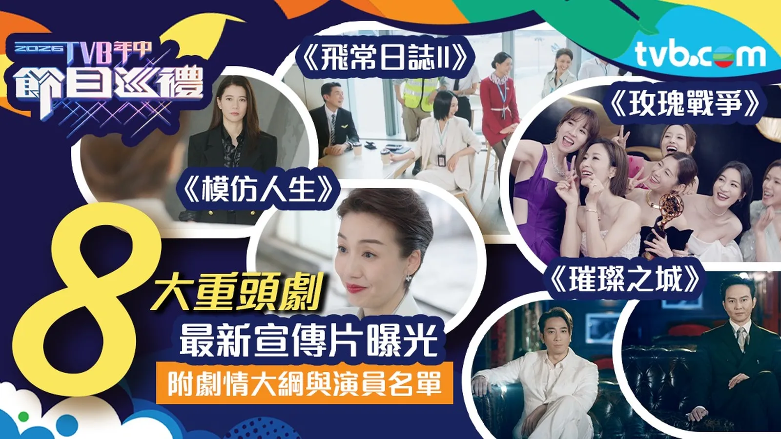 TVB節目巡禮2026｜戲劇篇懶人包！8大劇集最新宣傳片曝光 | 無綫新聞 TVB News