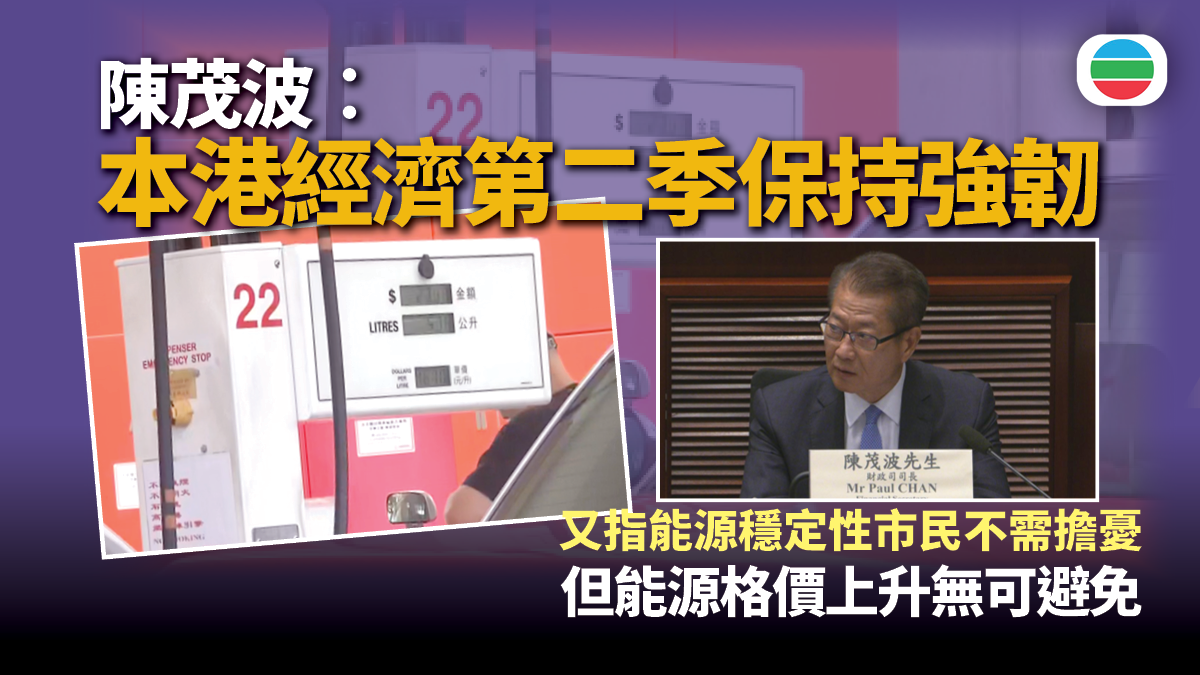 陳茂波︰本港經濟第二季保持強韌 維持全年經濟增長預測目標 | 無綫新聞 TVB News